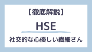 【保存版】HSE徹底解説！高い共感力と繊細さに悩む外交的な繊細さん